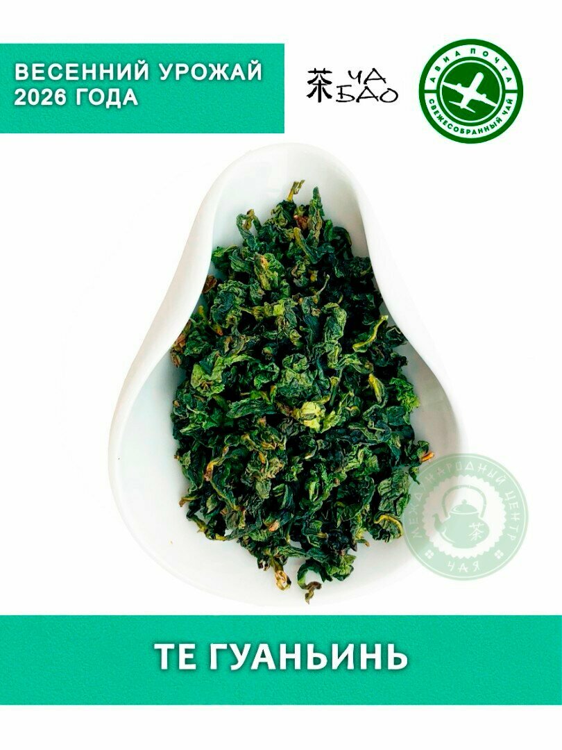 Чай китайский бирюзовый, светлый улун, урожай 2026 - Те Гуаньинь, Авиа, 30 гр.