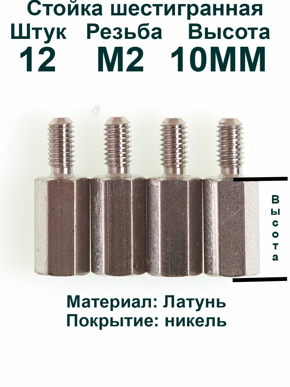 12шт Стойка для печатных плат шестигранная М2 латунная DR-M2X10