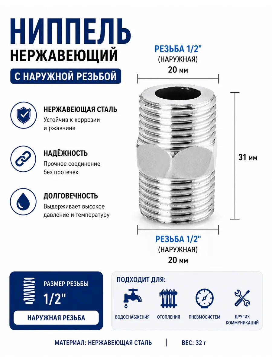 Ниппель резьбовой НР 1/2" из нержавеющей стали