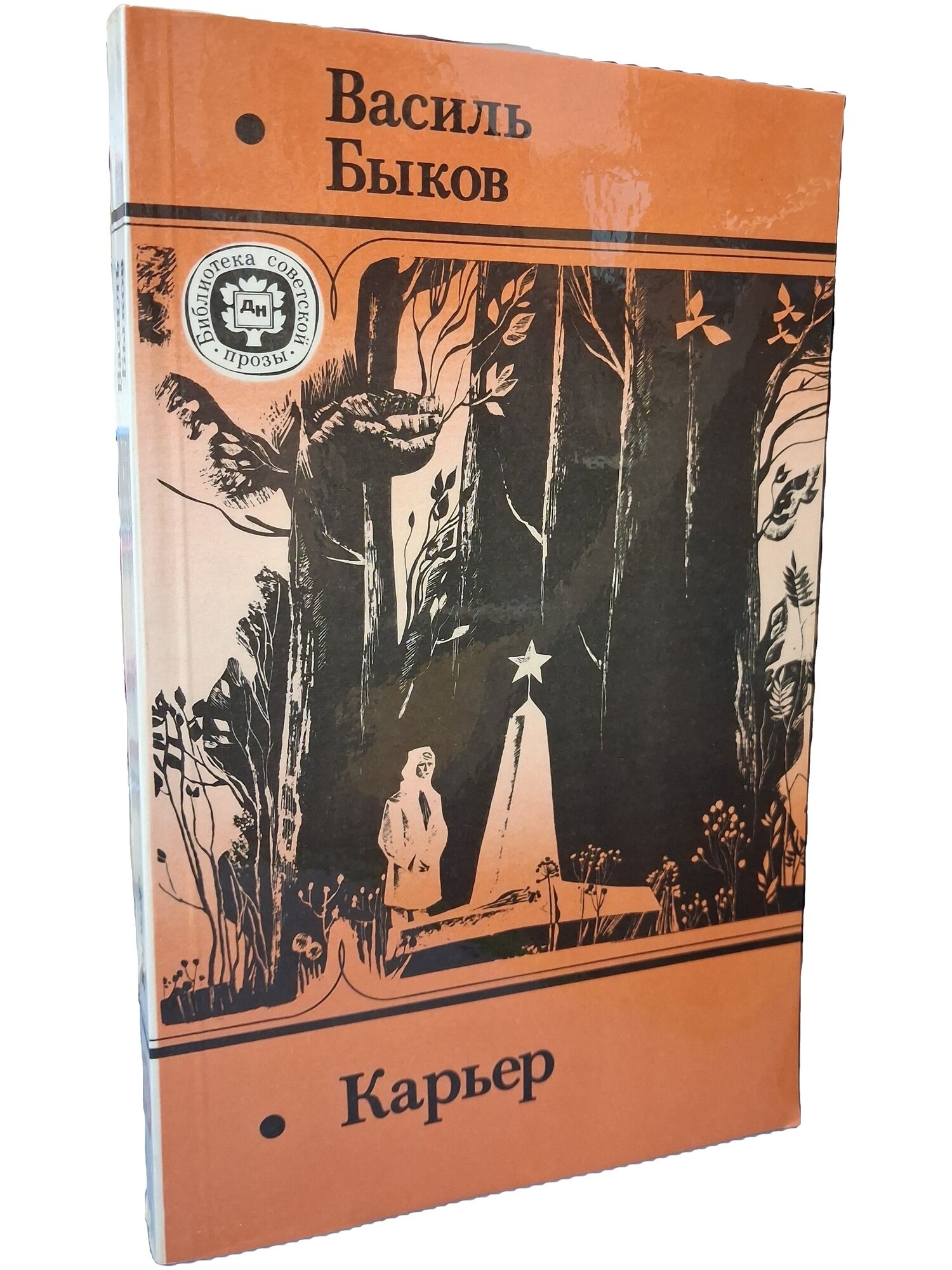 Карьер. Быков Василь Владимирович. Известия. 1990. Мягкая обложка. 384 стр