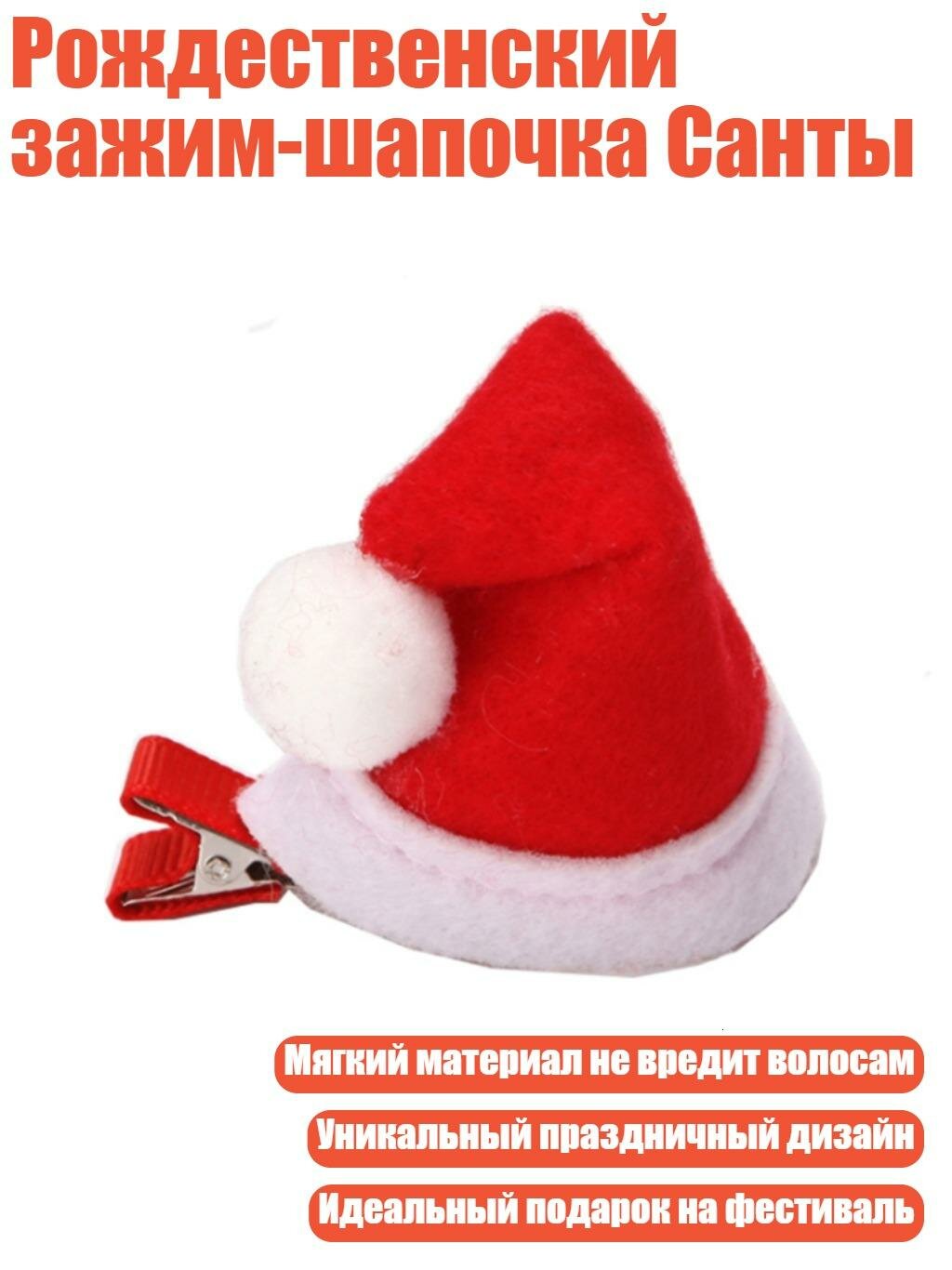 Рождественский зажим-шапочка Санты, 2