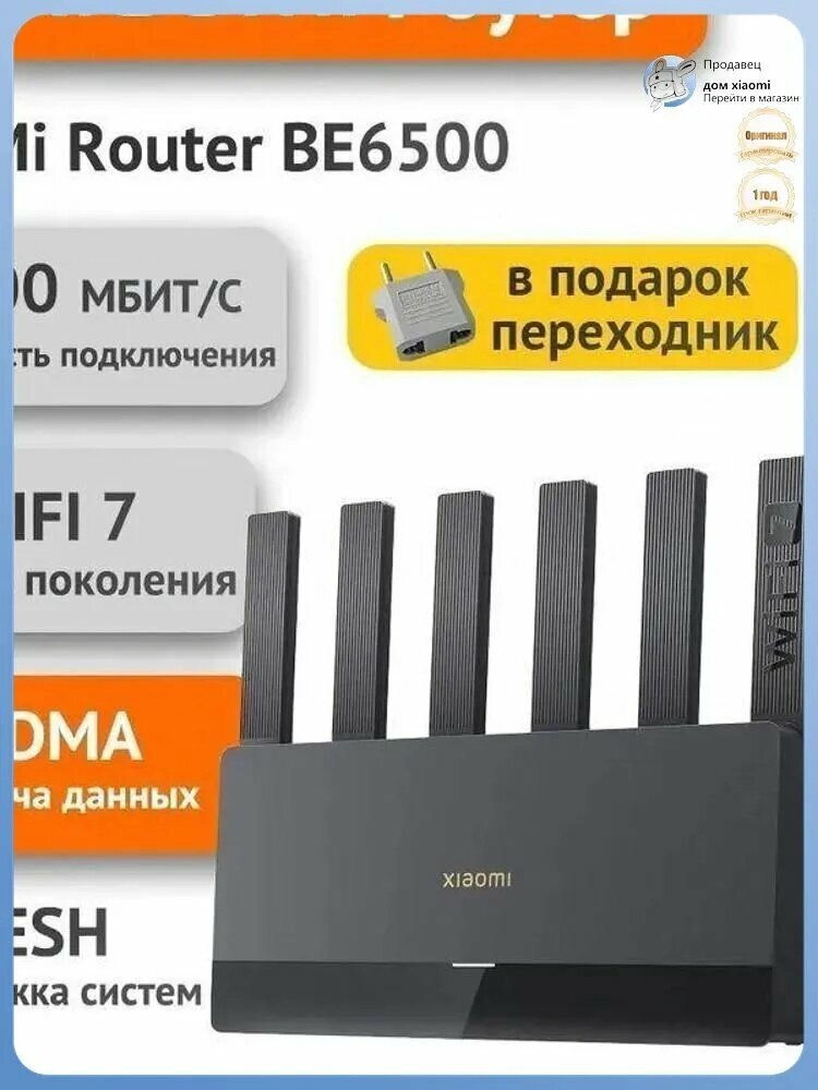 Роутер Wi-Fi 7 Сяоми BE6500 CN