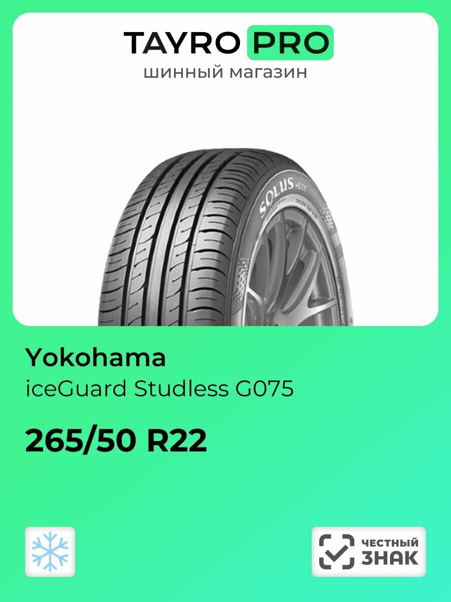 Зимние шины Yokohama iceGuard Studless G075 265/50 R22 112Q, уровень шума ~78дБ ( арт. R8047)