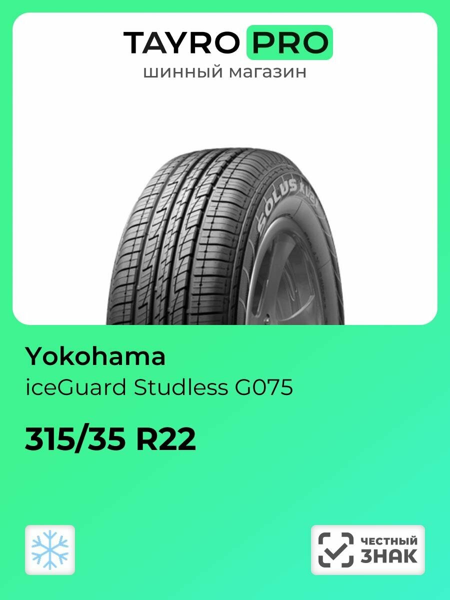 Зимние шины Yokohama iceGuard Studless G075 315/35 R22 111Q, уровень шума ~75дБ ( арт. R8922)