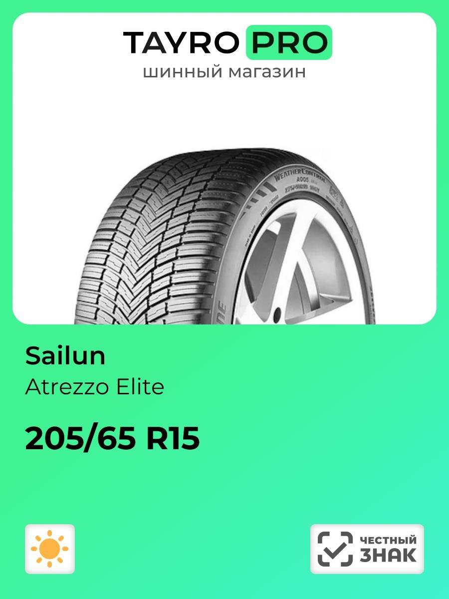 Летние шины Sailun Atrezzo Elite 205/65 R15 94V, уровень шума ~76дБ ( арт. 3220004953)
