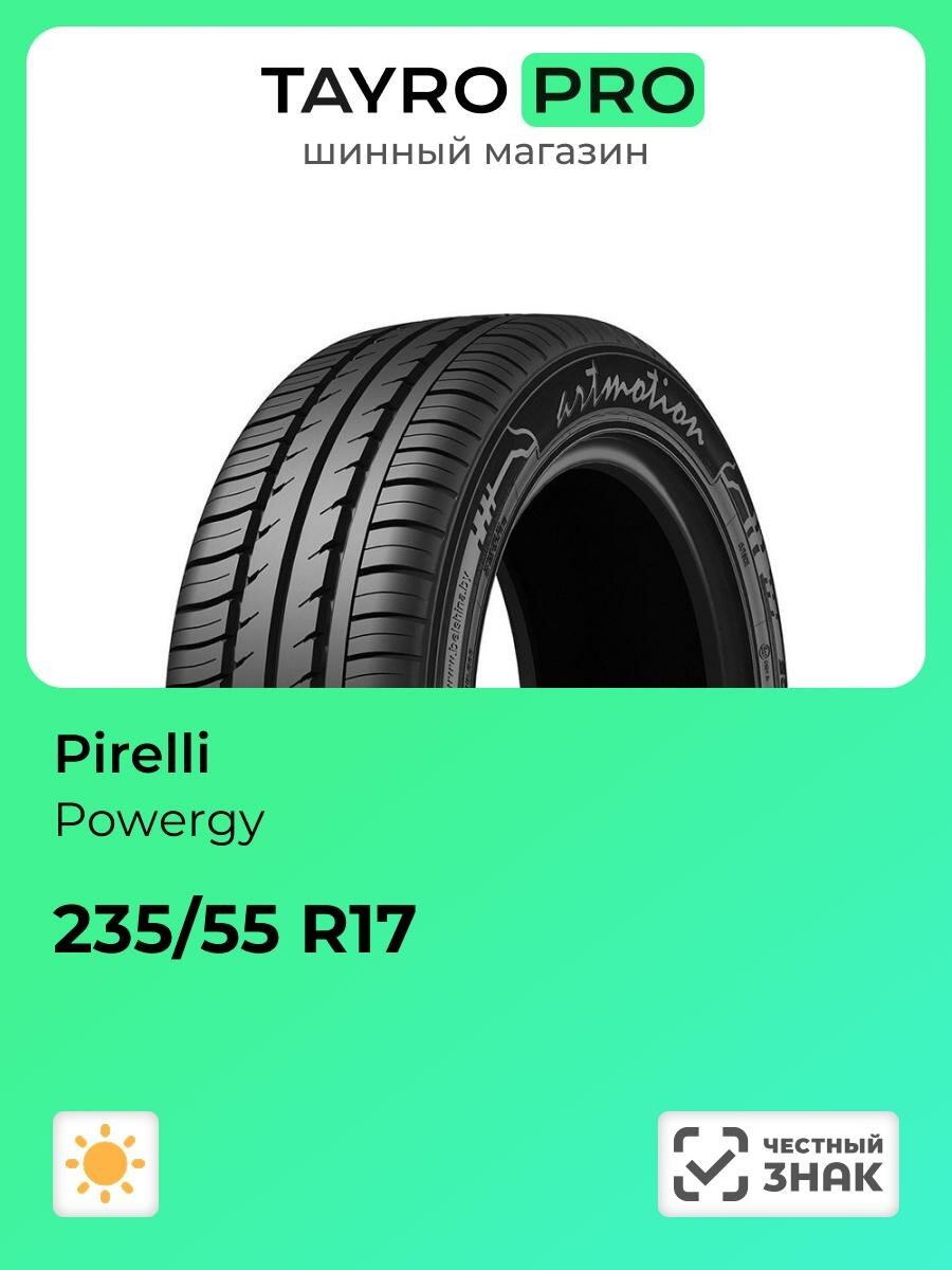 Летние шины Pirelli Powergy 235/55 R17 103Y, уровень шума ~79дБ ( арт. 4381900)