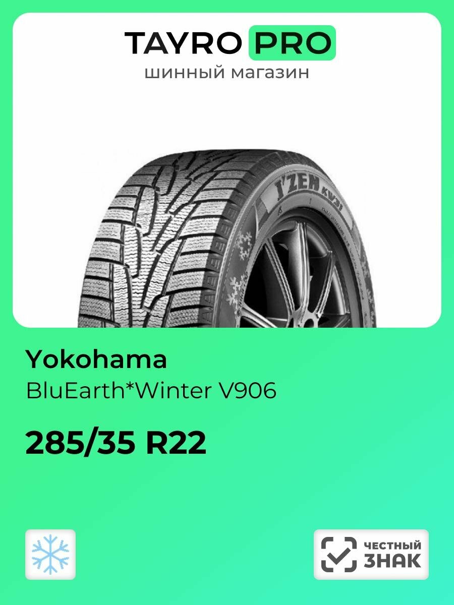 Зимние шины Yokohama BluEarth*Winter V906 285/35 R22 106W, уровень шума ~75дБ ( арт. R8363)