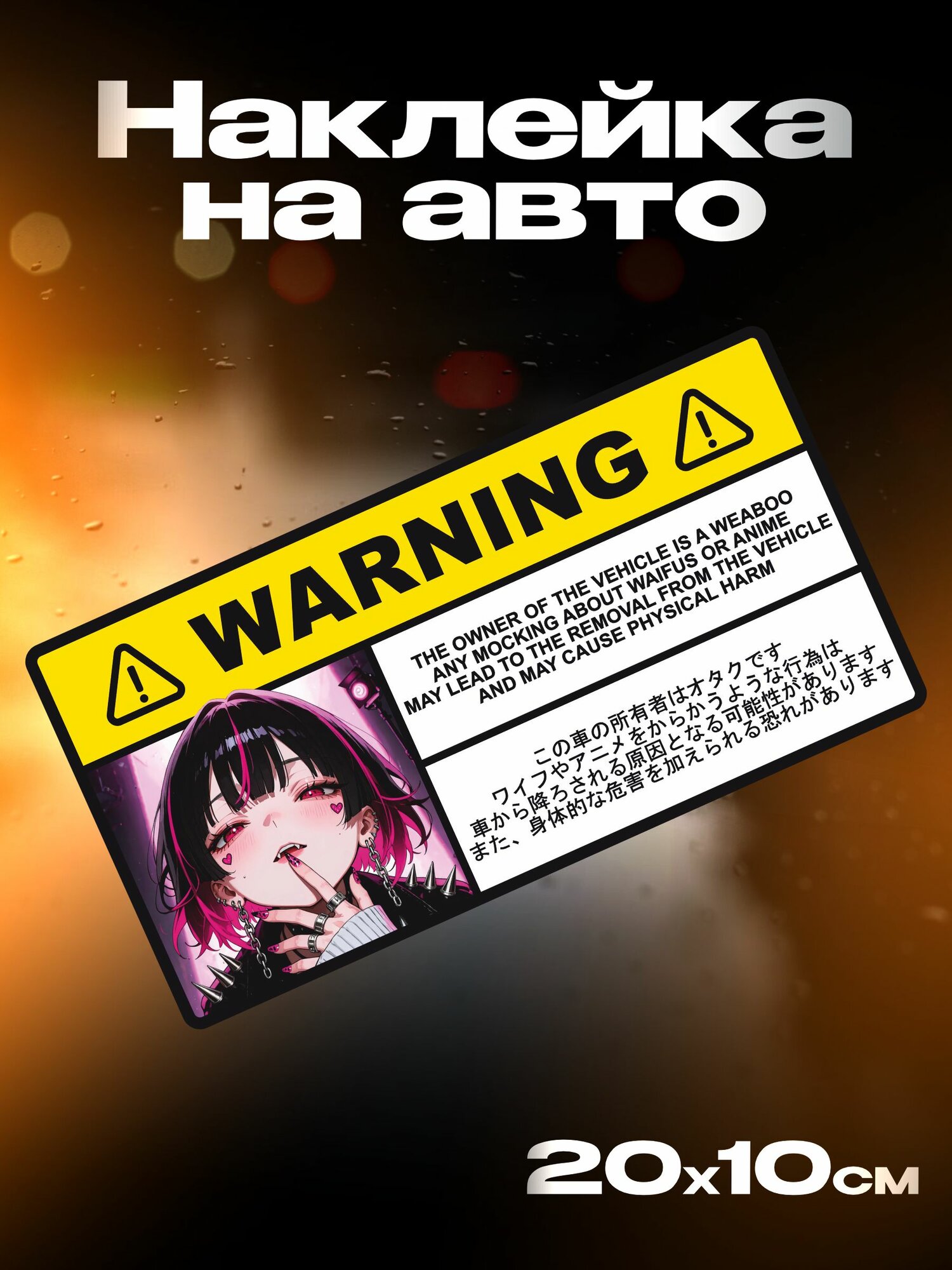 Наклейка на авто надпись WARNING аниме