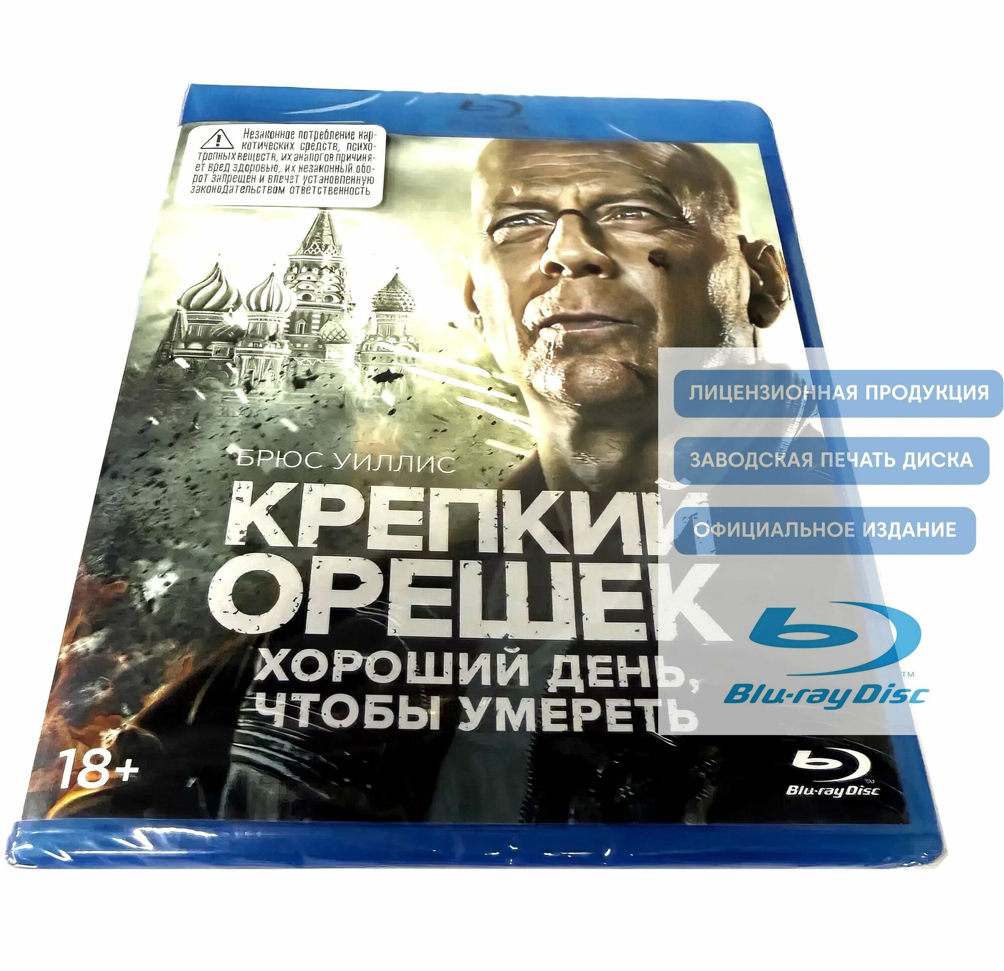 Фильм. Крепкий орешек 5: Хороший день, чтобы умереть (2013, Blu-ray диск) боевик, триллер с Брюсом Уиллисом, Джаем Кортни / 18+, издание ND Play