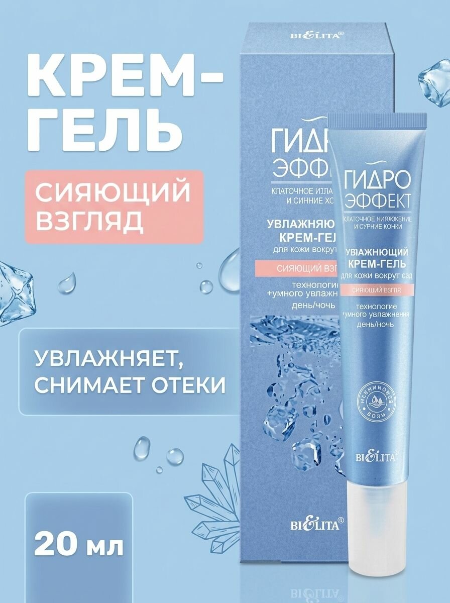 Крем-гель для кожи вокруг глаз Гидроэффект увлажняющий сияющий взгляд для интенсивного увлажнения и разглаживания мелких морщин, 20 мл
