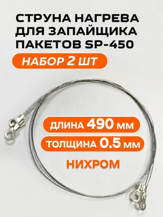 Струна нагрева для SP-450 2 шт на запайщик пакетов