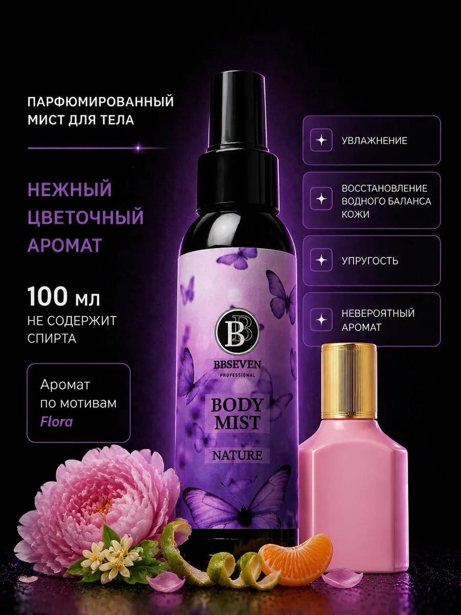 BBSEVEN Парфюмированный мист BBSEVEN_BODY_MIST_100ML 100.5 мл