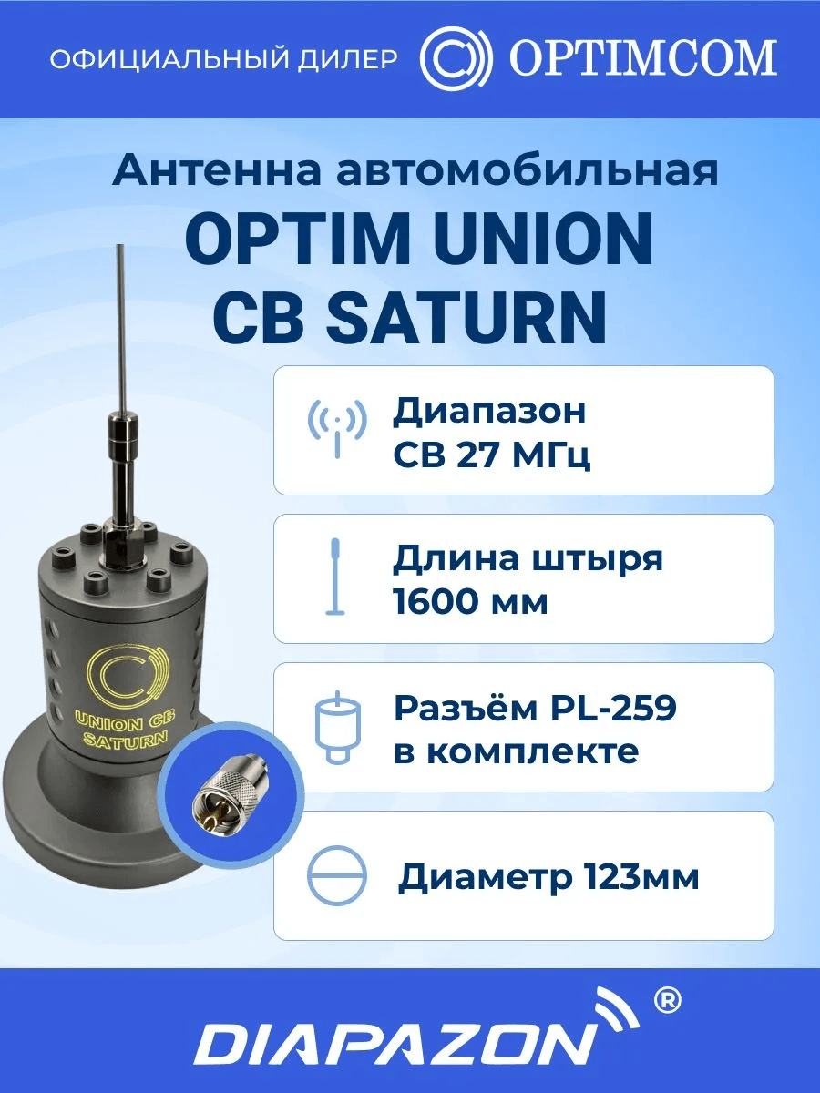 Антенна автомобильная Optim UNION CB SATURN для рации на магните, 27 МГц