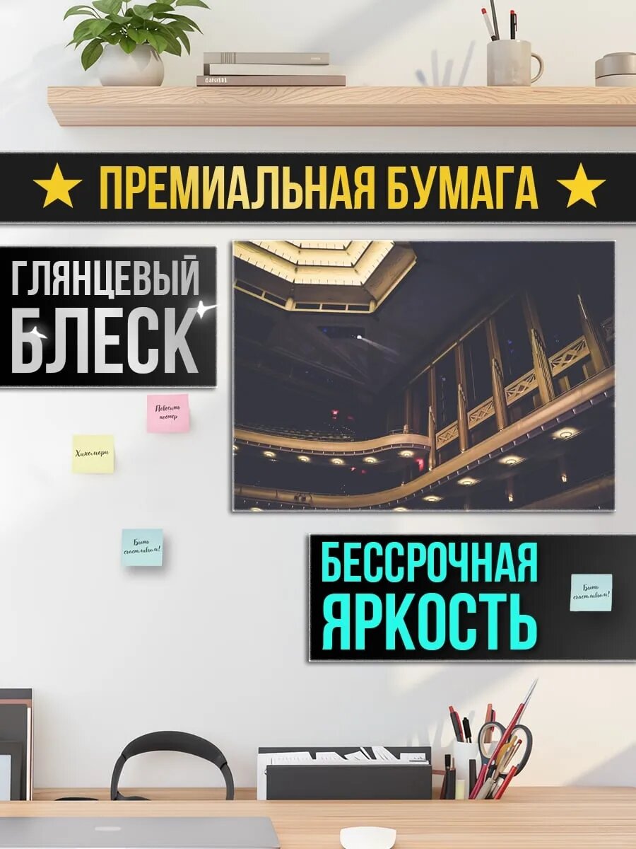 Плакат постер Интерьер театра — фото 1