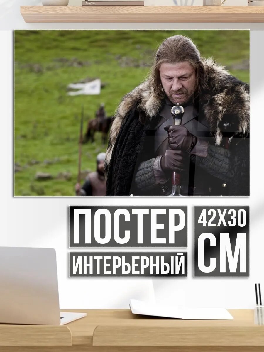 Плакат постер Нэд Старк меч