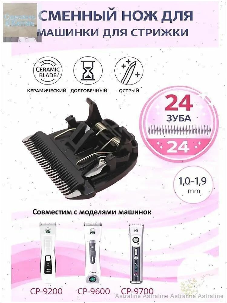 CP-9200 / CP-9600 / CP-9700 Ножевой блок, сменный нож, лезвия для машинки для стрижки