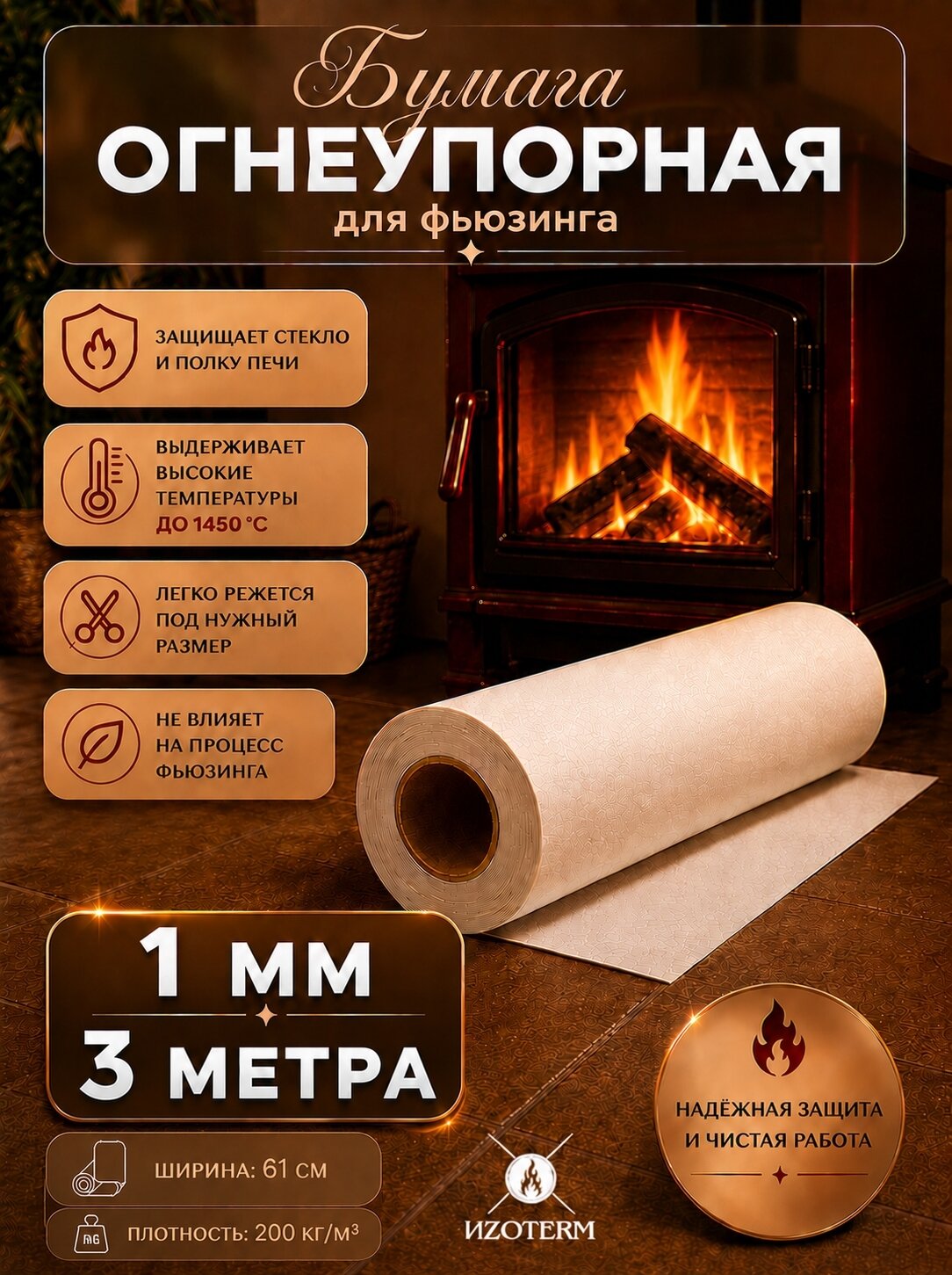 Огнеупорная керамическая бумага 1 мм, длина 3 м — для теплоизоляции, фьюзинга, печей и защиты мебели