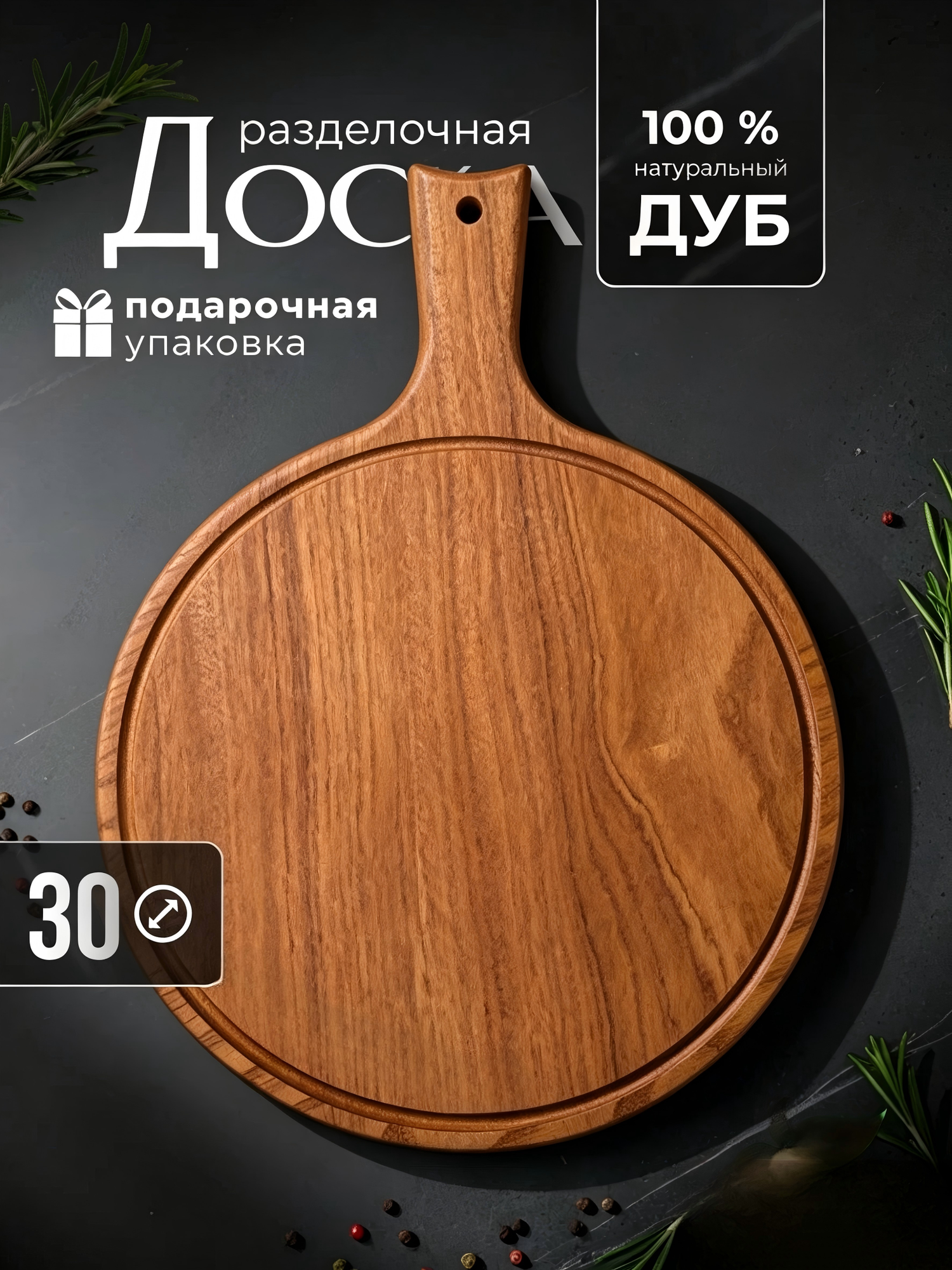 Круглая разделочная доска деревянная 30 см из натурального дуба с ручкой