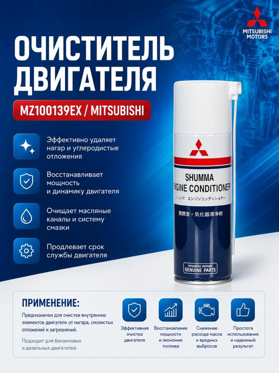 Mitsubishi Shumma Engine Conditioner раскоксовка двигателя 220 мл. (MZ100139EX)
