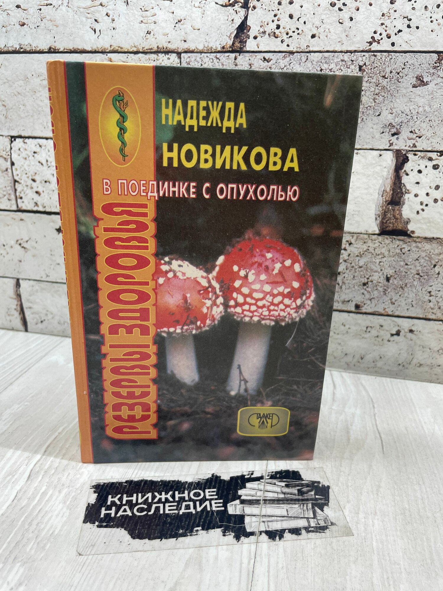 Новикова Н. В поединке с опухолью. Сталкер 1997 г