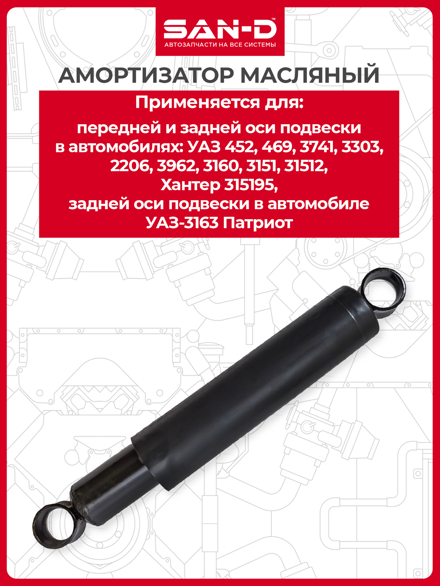 Амортизатор подвески гидравлический УАЗ 2206 3151 3303 3741 3962 / 38.2905010