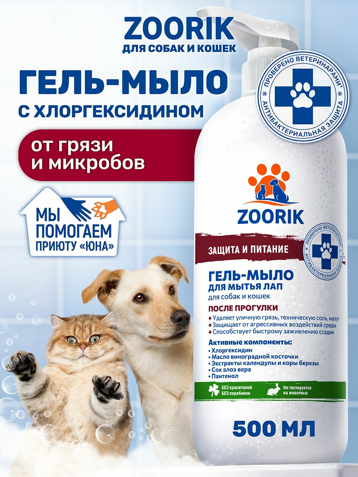 ZOORIK / зурик / Гель-мыло для мытья лап собак и кошек с хлоргексидином защита и питание 500 мл