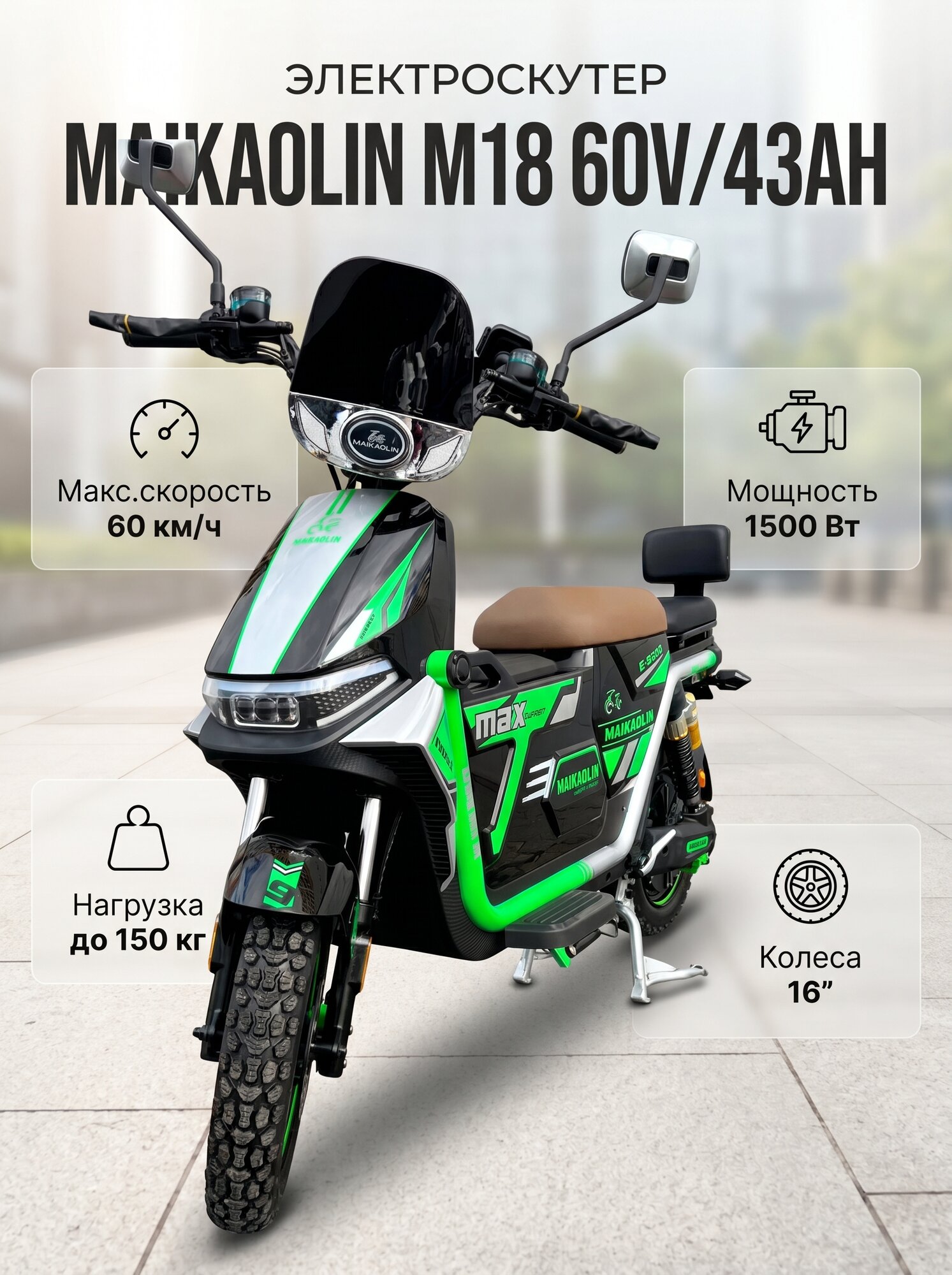 Электроскутер Maikaolin М18 1500 Ватт 60V/43Ah натрий-ионная