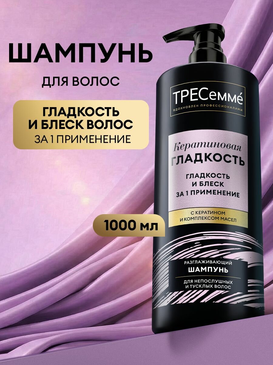 Шампунь для волос женский для гладкости волос Кератиновая Гладкость, 1 л