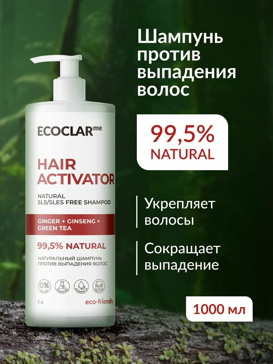 ECOCLARme Натуральный укрепляющий шампунь, кондиционер от выпадения волос HAIR ACTIVATOR, 1000 мл