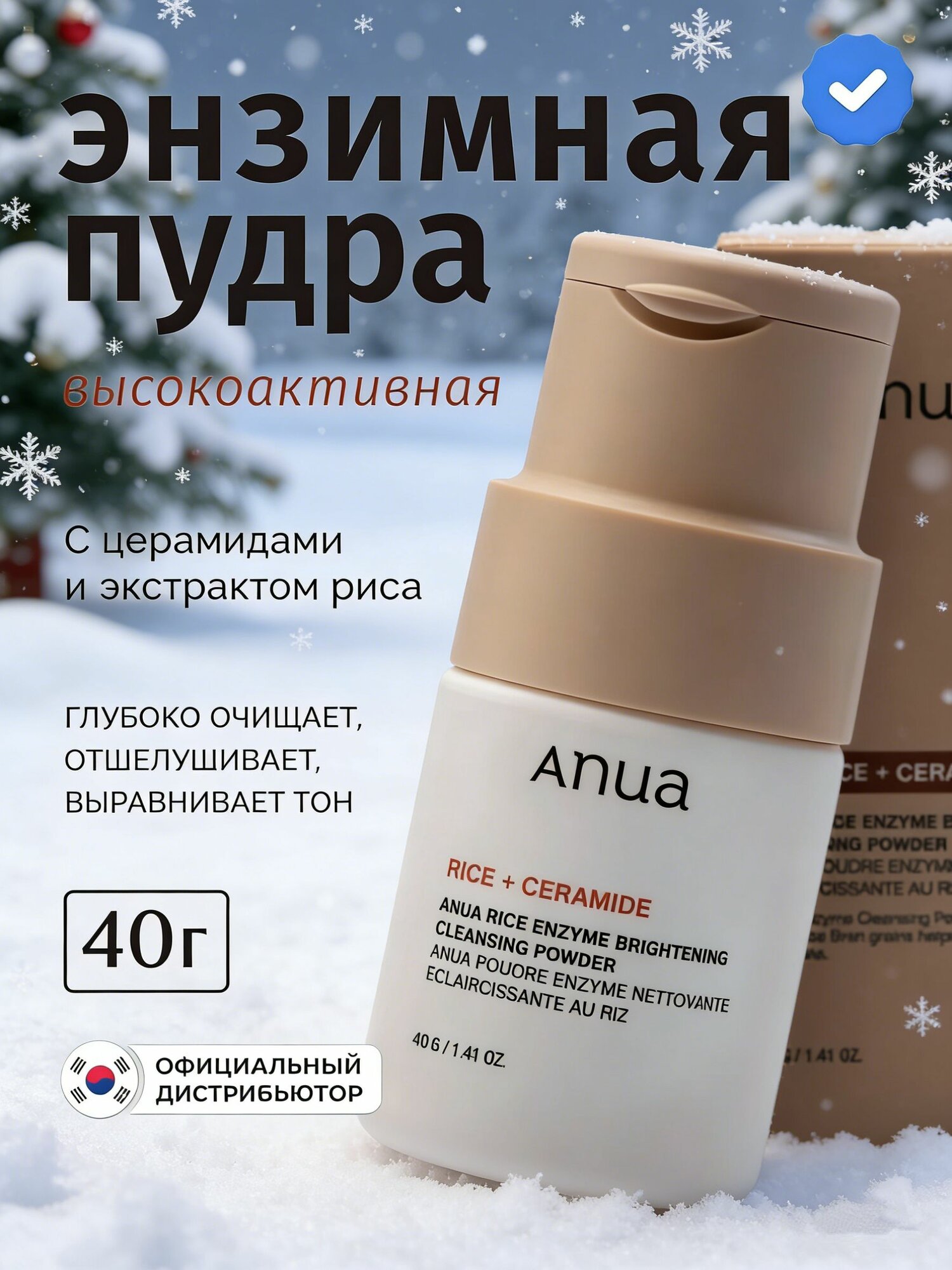 Энзимная пудра для сияния кожи с рисом, 40г / Rice Enzyme Brightening Cleansing Powder, 40g