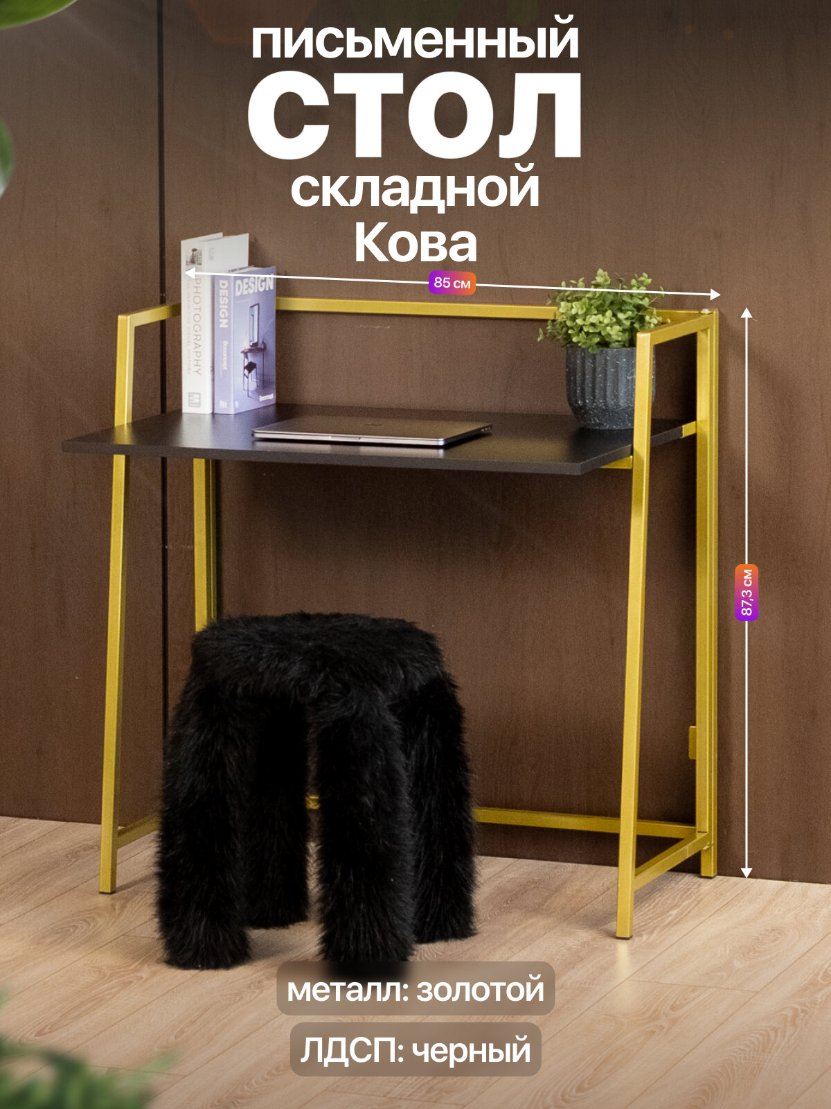 Складной письменный стол в стиле лофт металл ЛДСП Кова золотой/черный