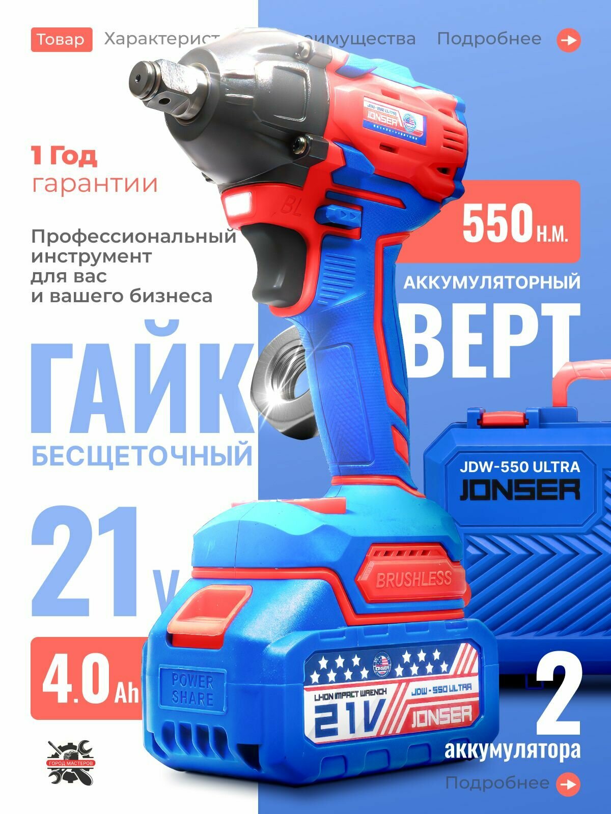 Гайковерт аккумуляторный ударный JONSER JDW-550 ULTRA / гайковерт аккумуляторный бесщеточный мощный, с кейсом