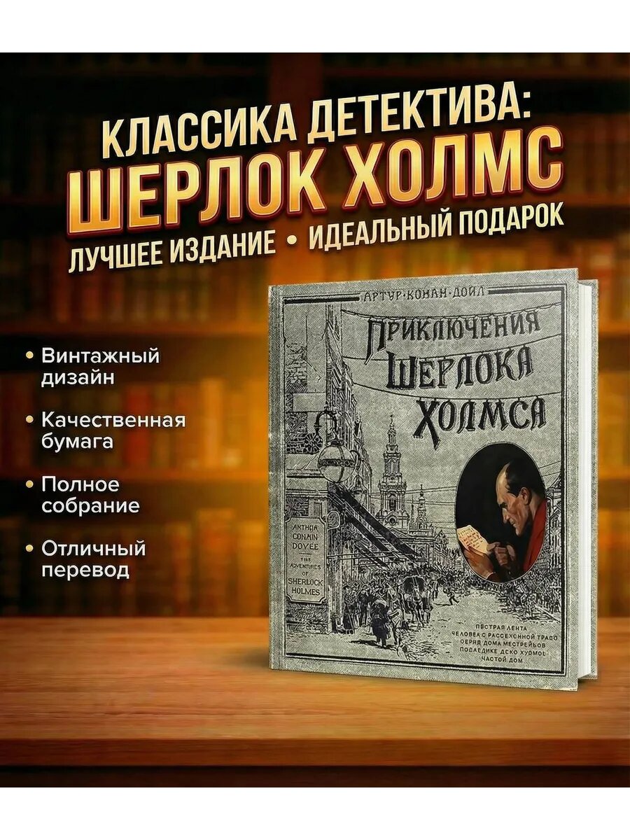 Приключения Шерлока Холмса Тканевая обложка