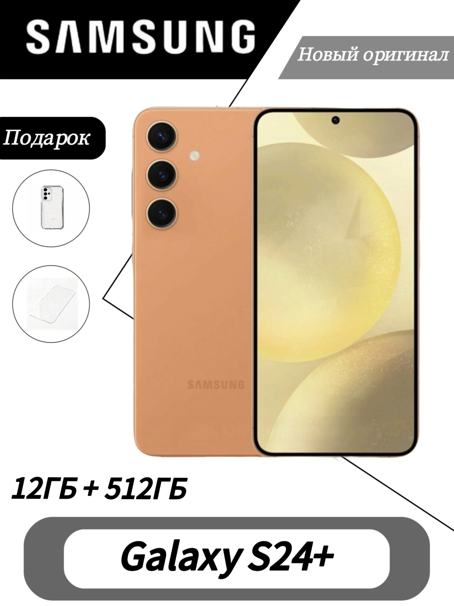 Оригинальный смартфон Samsung S24 Plus 12/512 ГБ, S24+ оранжевый (Sandstone Orange) Русский язык