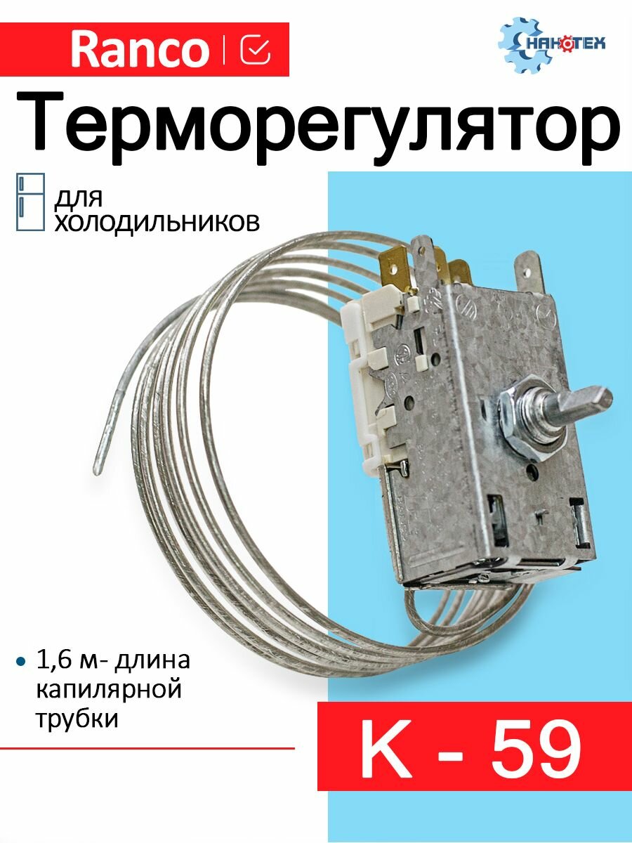 Термостат (терморегулятор) для холодильника Ranco K-59 L2172 (1,6 м)
