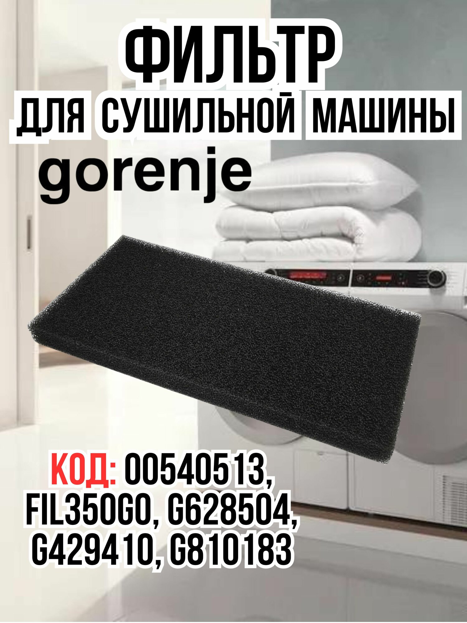 Фильтр для сушильной машины Gorenje, Горенье 810183, 00540513, FIL350GO, G628504 воздушный