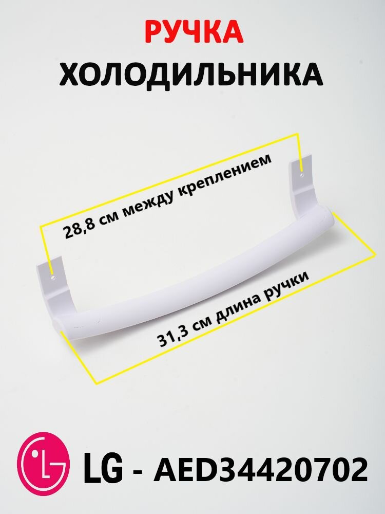 Ручка двери холодильника LG (Лджи), белая 31см, AED34420702