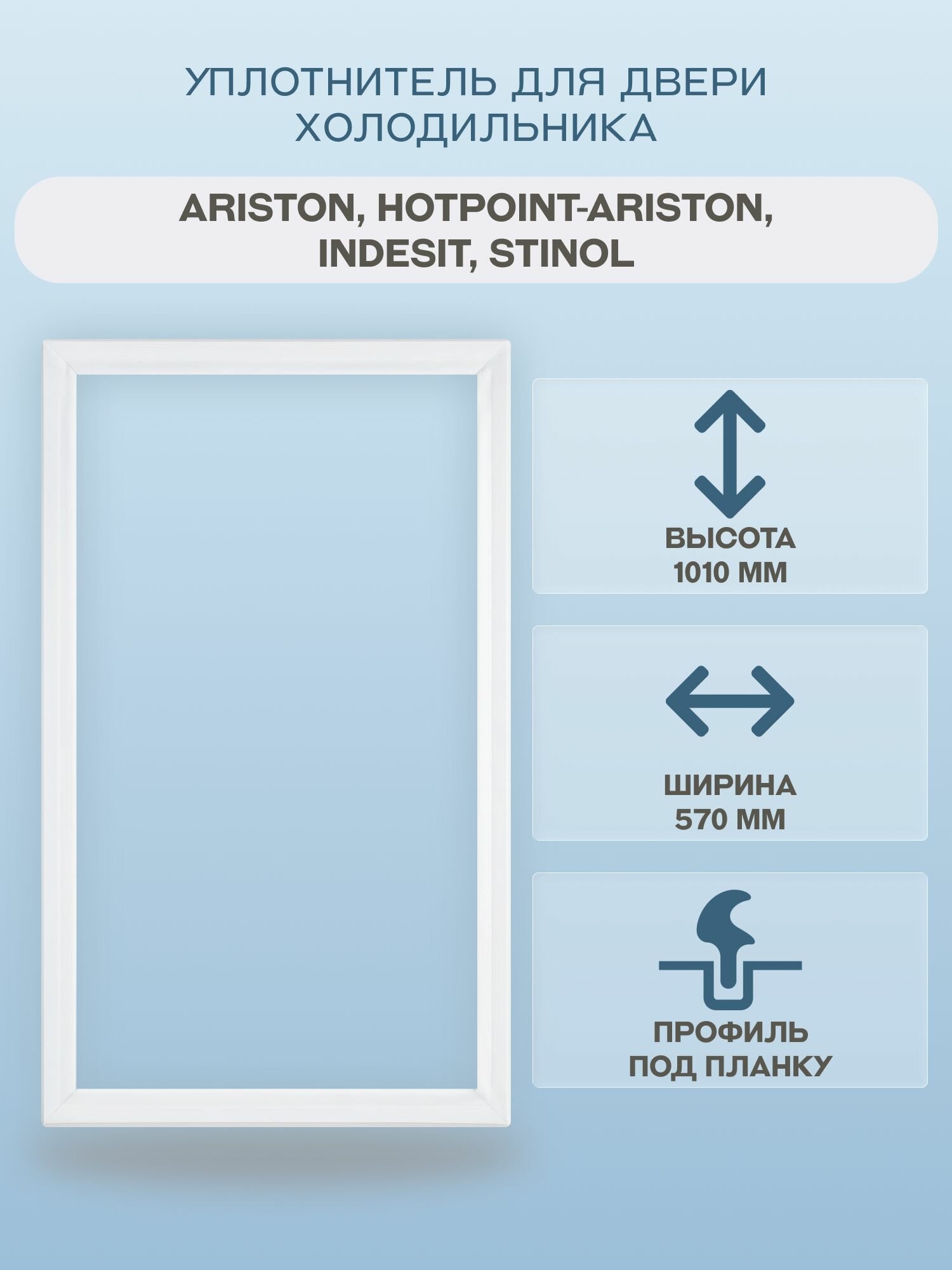 Уплотнитель двери для холодильника Indesit, Ariston, Stinol, Hotpoint-Ariston 570х1010 под планку/C00854009