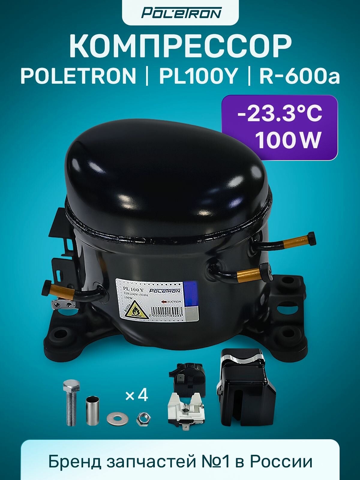 Компрессор для холодильника универсальный POLETRON PL100Y 100W/-23,3 C R-600
