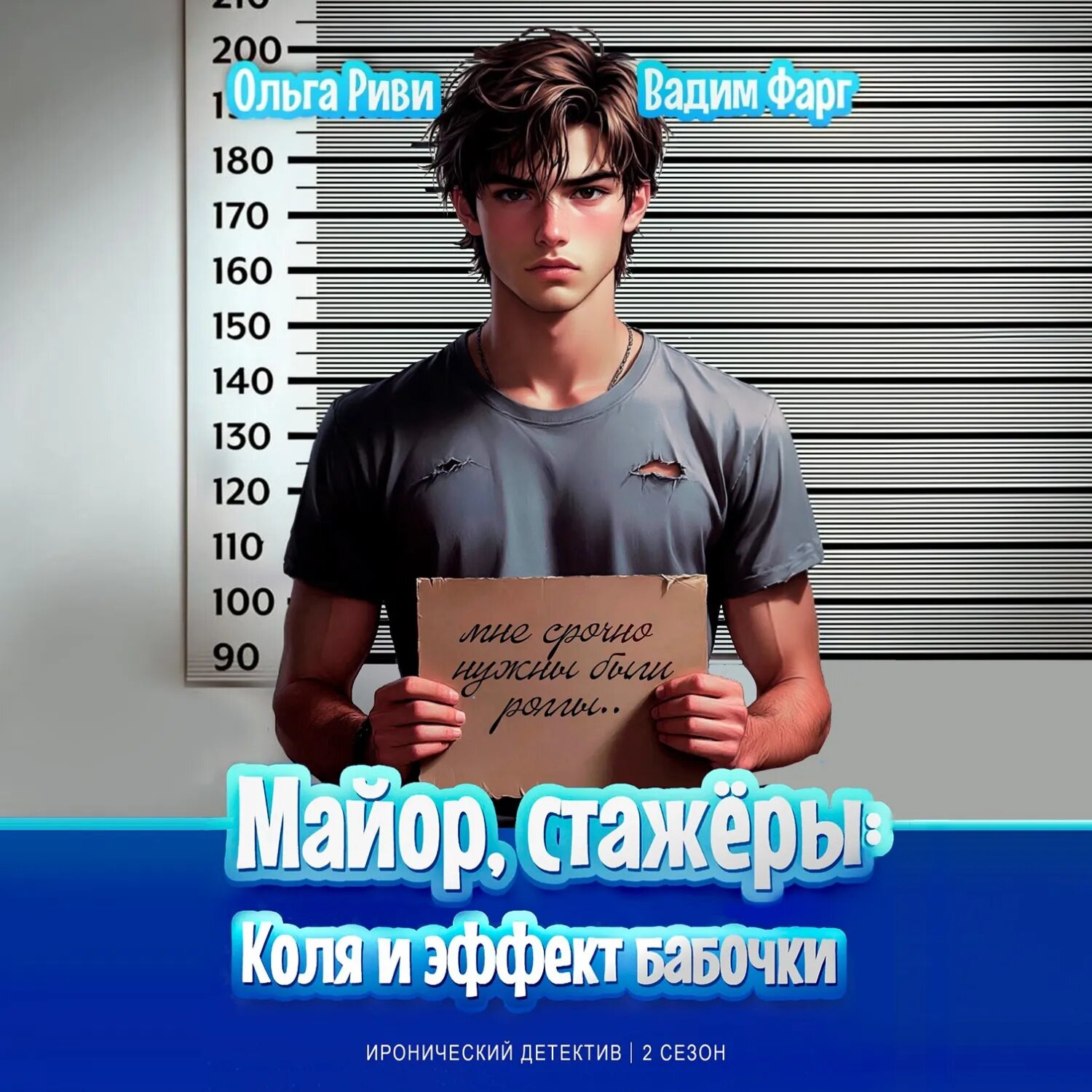 Майор, стажёры. Коля и эффект бабочки [Аудиокнига]