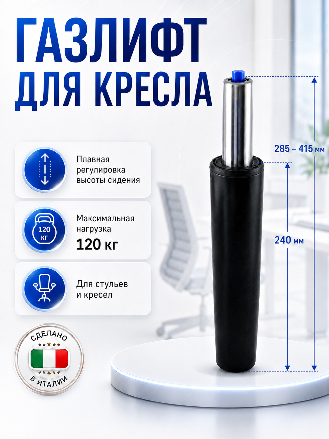 Газлифт для кресла 3 класса для офисного, компьютерного и игрового стула, подъемный механизм, 415 мм