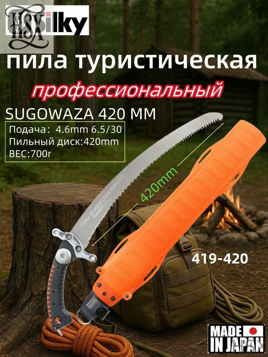 Silky Пила туристическая,419-420 SUGOWAZA 420 MM LINEMAN'S HAND SAW