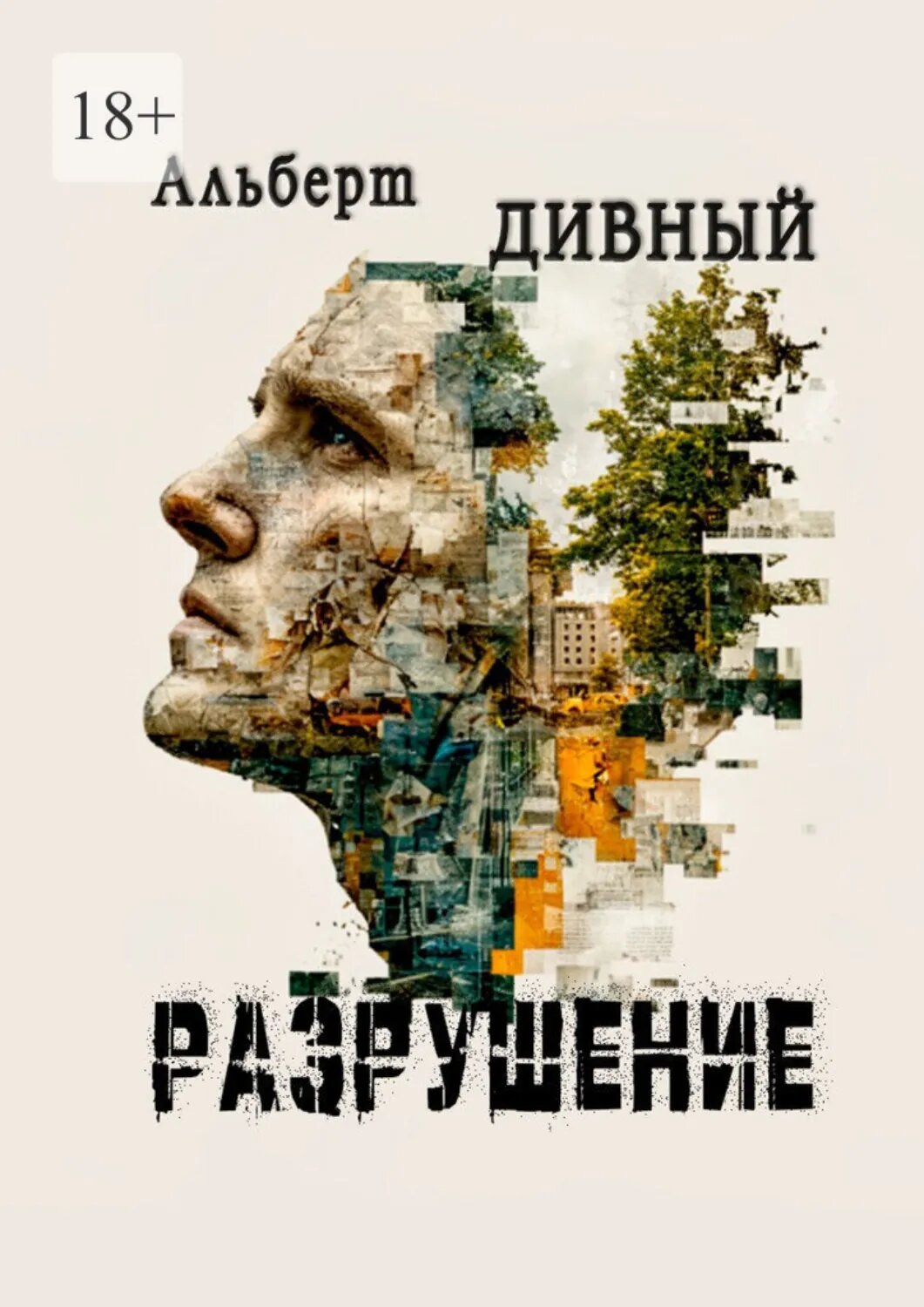 Разрушение [Цифровая книга]