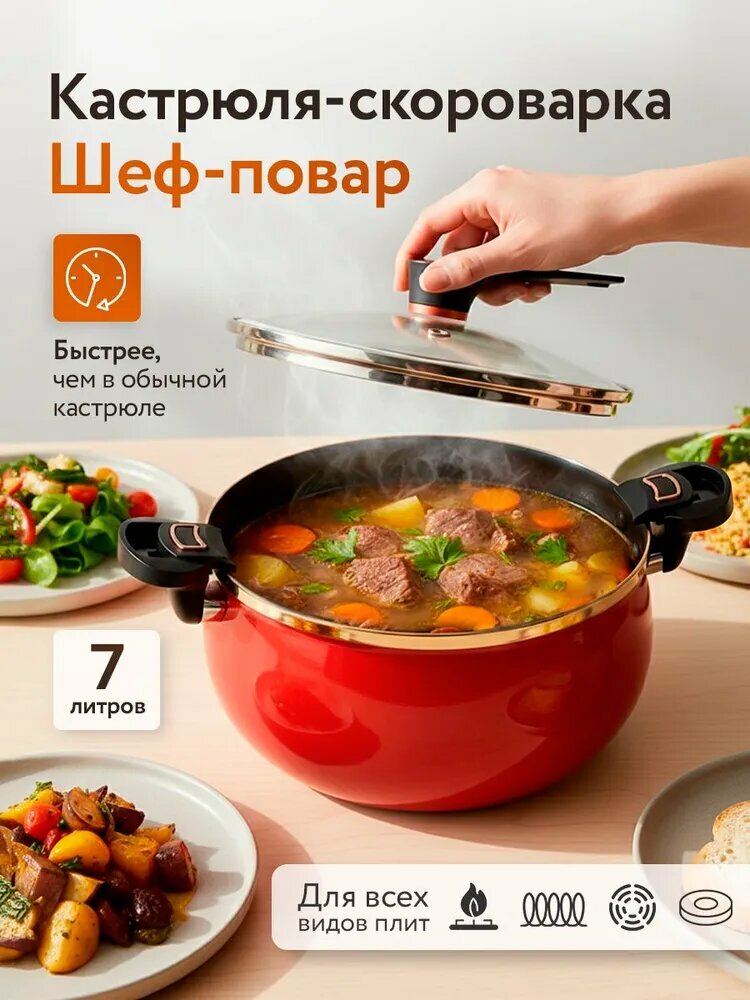 Кастрюля скороварка "Шеф-повар" с крышкой, антипригарное покрытие, 7 литров, красная