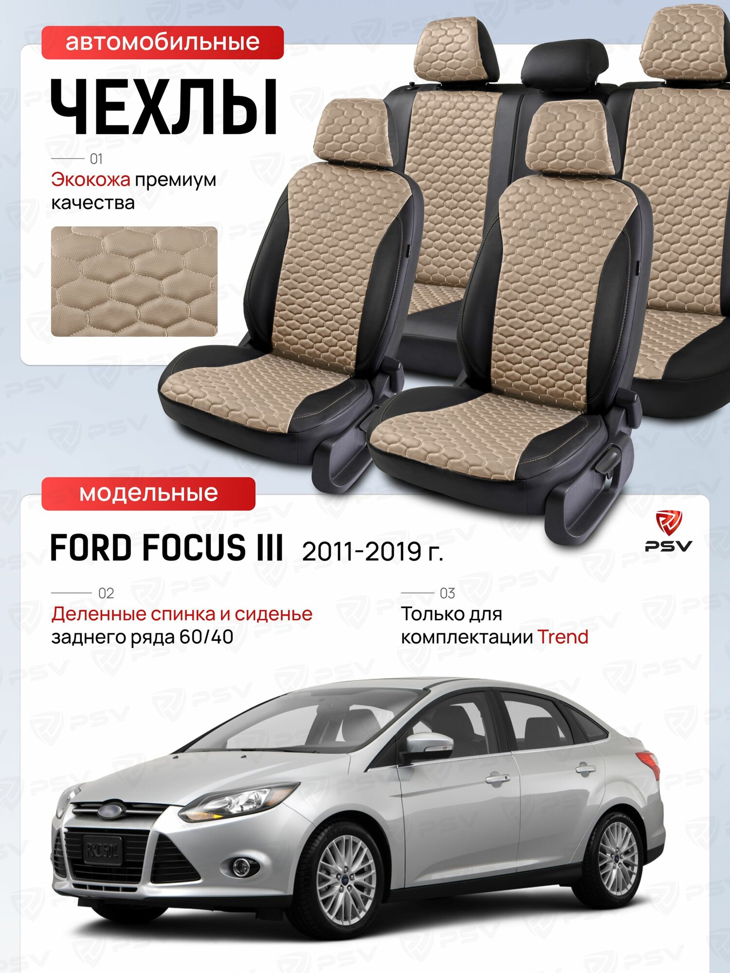 Чехлы из экокожи на сиденья автомобильные PSV для Ford Focus III 2011-2019 г. - (Trend) черно-бежевый