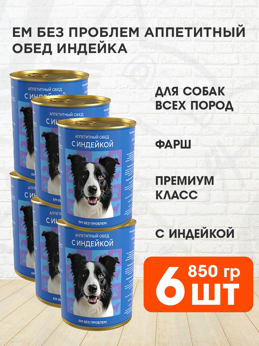 Корм влажный Ем Без Проблем Аппетитный Обед для взрослых собак, индейка, 850 г х 6 шт