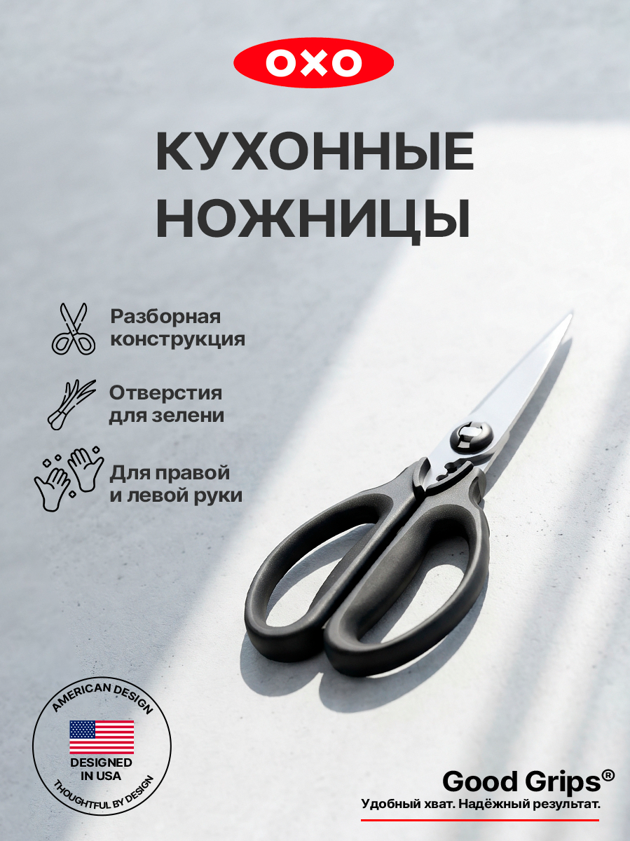 Ножницы кухонные OXO 1072121