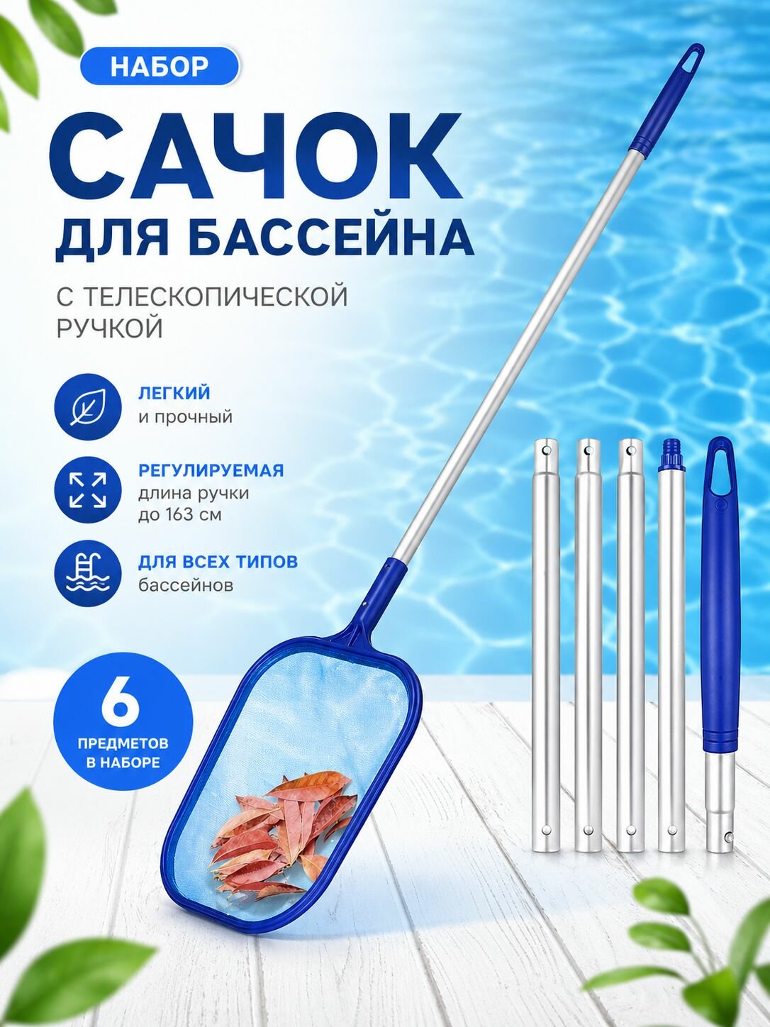 Сачок для бассейна с ручкой, не глубокой сеткой для чистки (уборки) листьев, насекомых, пуха с поверхности воды чана, купели