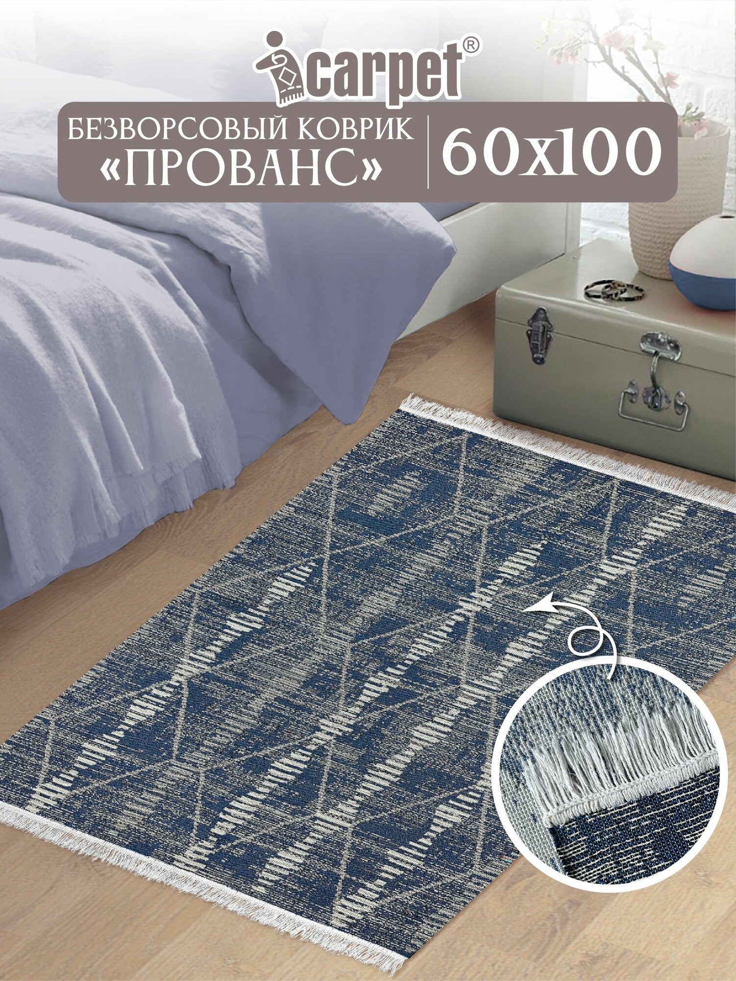 Коврик безворсовый двусторонний 60х100 прованс 001 лазурит 02, накидка на кресло, килим