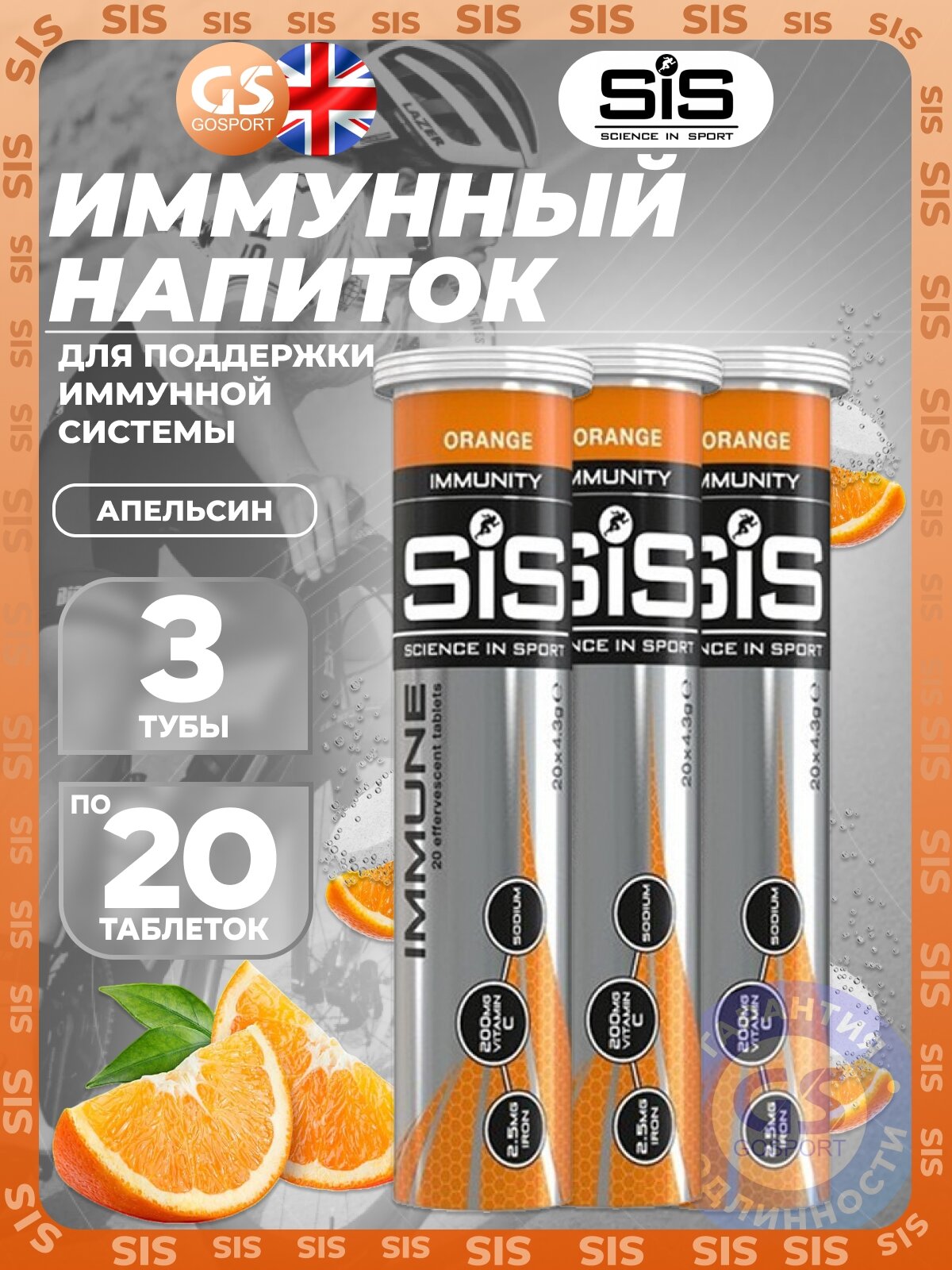 Для иммунитета SCIENCE IN SPORT (SiS) IMMUNE TABLETS 3 x 20 таблеток, Апельсин